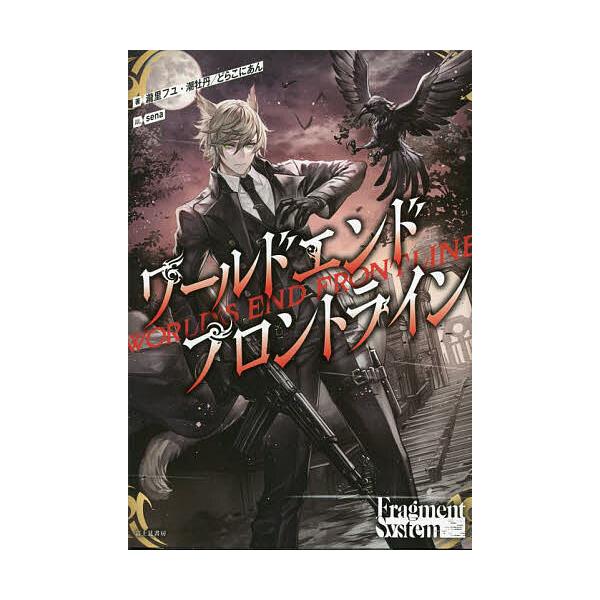 ※商品画像はイメージや仮デザインが含まれている場合があります。帯の有無など実際と異なる場合があります。著:瀧里フユ　著:潮牡丹　著:どらこにあん出版社:KADOKAWA発売日:2023年03月キーワード:ワールドエンドフロントライン瀧里フユ...
