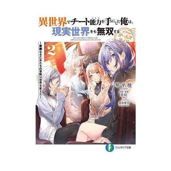 ※商品画像はイメージや仮デザインが含まれている場合があります。帯の有無など実際と異なる場合があります。原案:美紅　著:・監修琴平稜出版社:KADOKAWA発売日:2023年03月シリーズ名等:富士見ファンタジア文庫 み−１１−２−２巻数:2...