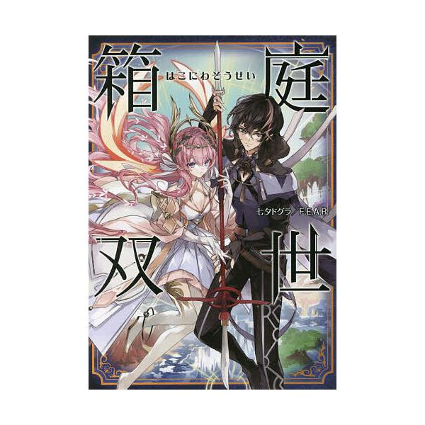 ※商品画像はイメージや仮デザインが含まれている場合があります。帯の有無など実際と異なる場合があります。著:七夕ドグラ　著:F．E．A．R．出版社:KADOKAWA発売日:2023年04月キーワード:箱庭双世七夕ドグラF．E．A．R． はこに...