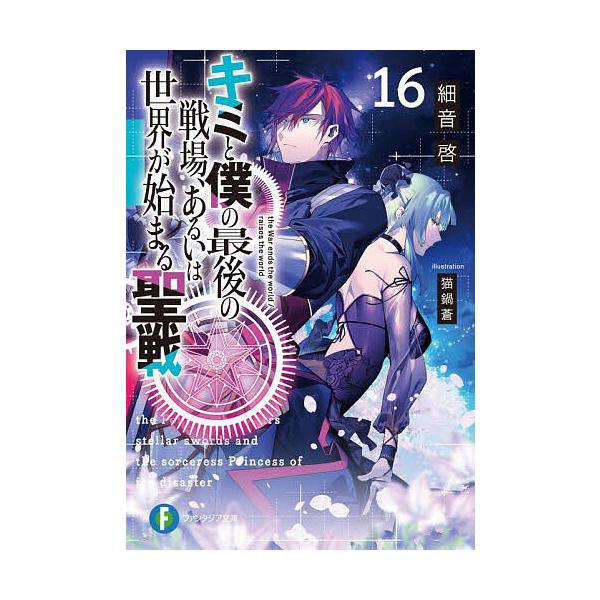 ※商品画像はイメージや仮デザインが含まれている場合があります。帯の有無など実際と異なる場合があります。著:細音啓出版社:KADOKAWA発売日:2024年10月シリーズ名等:富士見ファンタジア文庫 さ−２−５−１６巻数:16巻キーワード:キ...