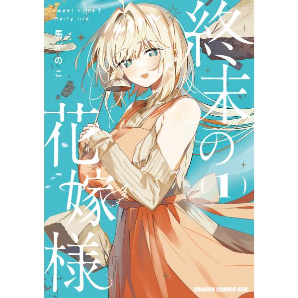 ※商品画像はイメージや仮デザインが含まれている場合があります。帯の有無など実際と異なる場合があります。著:馬かのこ出版社:KADOKAWA発売日:2023年06月シリーズ名等:ドラゴンコミックスエイジ巻数:1巻キーワード:終末の花嫁様swe...
