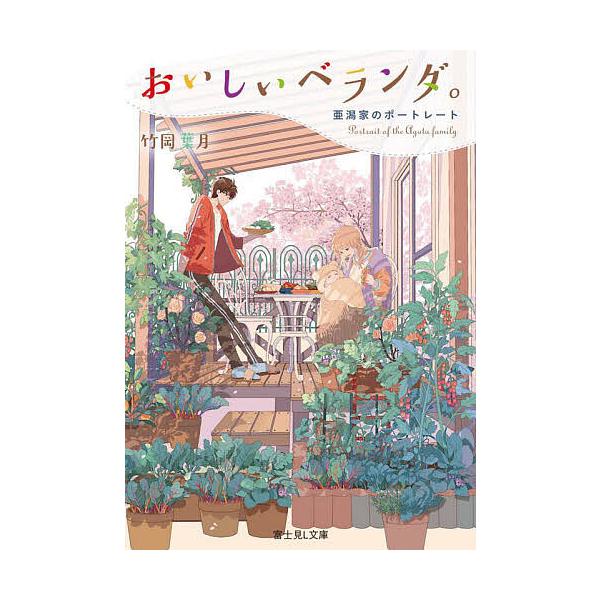 ※商品画像はイメージや仮デザインが含まれている場合があります。帯の有無など実際と異なる場合があります。著:竹岡葉月出版社:KADOKAWA発売日:2023年08月シリーズ名等:富士見L文庫 た−３−２−１２キーワード:おいしいベランダ。〔１...