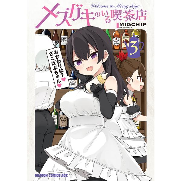 ※商品画像はイメージや仮デザインが含まれている場合があります。帯の有無など実際と異なる場合があります。著:MIGCHIP出版社:KADOKAWA発売日:2023年07月シリーズ名等:ドラゴンコミックスエイジ巻数:3巻キーワード:メスガキのい...