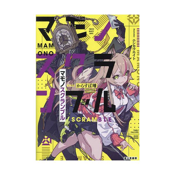 ※商品画像はイメージや仮デザインが含まれている場合があります。帯の有無など実際と異なる場合があります。著:からすば晴出版社:KADOKAWA発売日:2023年08月キーワード:マモノスクランブルTOKYOBUZZYDAYSからすば晴 まもの...