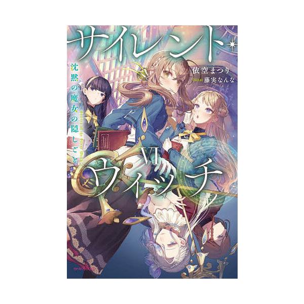 ※商品画像はイメージや仮デザインが含まれている場合があります。帯の有無など実際と異なる場合があります。著:依空まつり出版社:KADOKAWA発売日:2023年08月シリーズ名等:カドカワBOOKS W−い−７−１−６キーワード:サイレント・...