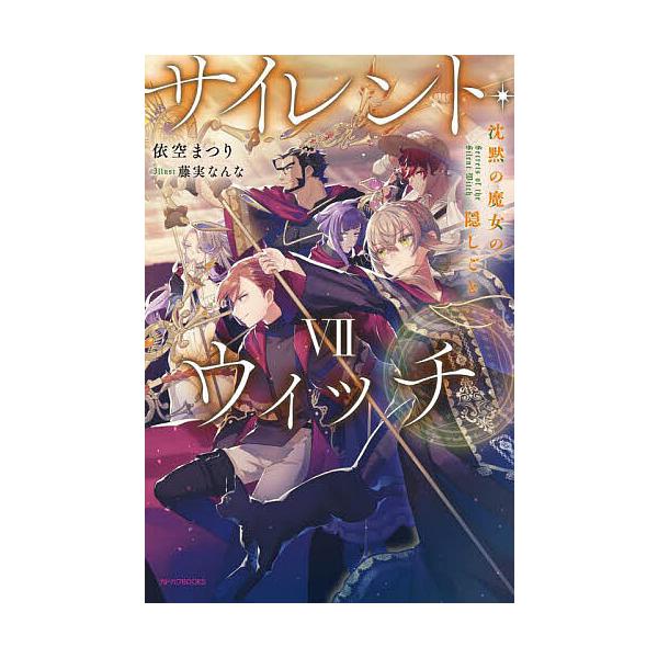 ※商品画像はイメージや仮デザインが含まれている場合があります。帯の有無など実際と異なる場合があります。著:依空まつり出版社:KADOKAWA発売日:2024年02月シリーズ名等:カドカワBOOKS W−い−７−１−７キーワード:サイレント・...