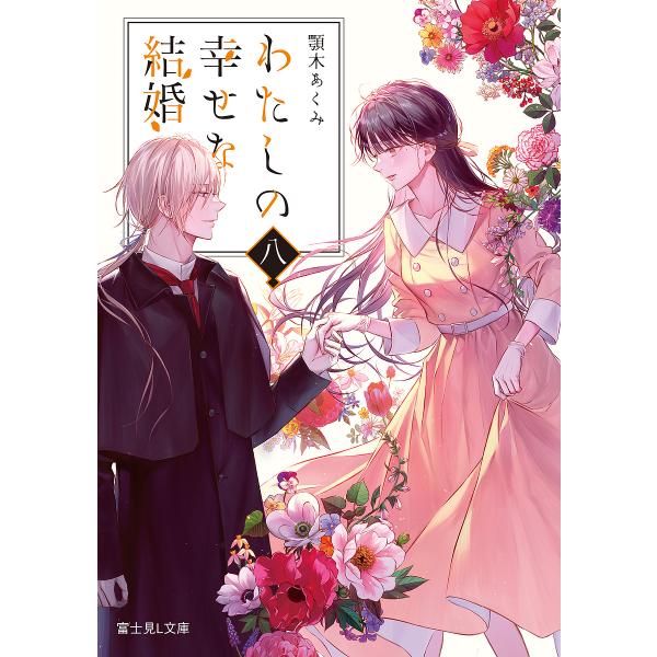 著:顎木あくみ出版社:KADOKAWA発売日:2024年03月シリーズ名等:富士見L文庫 あ−１７−１−８キーワード:わたしの幸せな結婚８顎木あくみ わたしのしあわせなけつこん８ ワタシノシアワセナケツコン８ あぎとぎ あくみ アギトギ アクミ