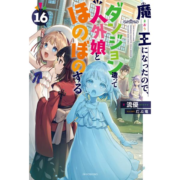 ※商品画像はイメージや仮デザインが含まれている場合があります。帯の有無など実際と異なる場合があります。著:流優出版社:KADOKAWA発売日:2023年09月シリーズ名等:カドカワBOOKS M−り−４−１−１６巻数:16巻キーワード:魔王...