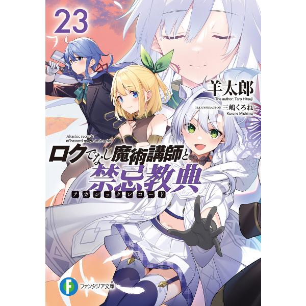 ※商品画像はイメージや仮デザインが含まれている場合があります。帯の有無など実際と異なる場合があります。著:羊太郎出版社:KADOKAWA発売日:2023年10月シリーズ名等:富士見ファンタジア文庫 ひ−５−１−２３巻数:23巻キーワード:ロ...