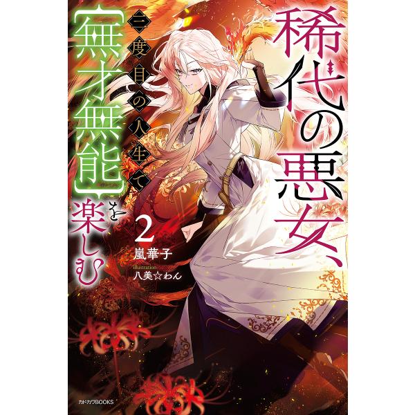 ※商品画像はイメージや仮デザインが含まれている場合があります。帯の有無など実際と異なる場合があります。著:嵐華子出版社:KADOKAWA発売日:2023年11月シリーズ名等:カドカワBOOKS W−あ−１４−１−２巻数:2巻キーワード:稀代...