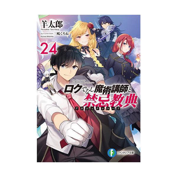 ※商品画像はイメージや仮デザインが含まれている場合があります。帯の有無など実際と異なる場合があります。著:羊太郎出版社:KADOKAWA発売日:2023年11月シリーズ名等:富士見ファンタジア文庫 ひ−５−１−２４巻数:24巻キーワード:ロ...