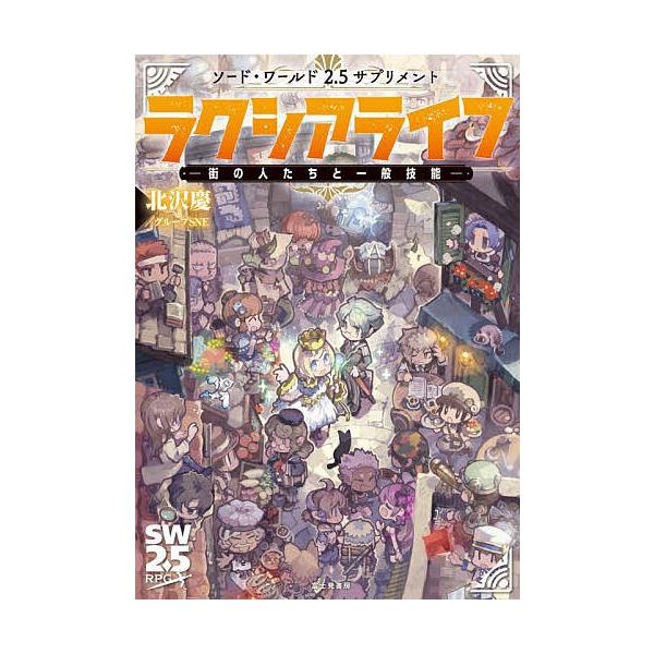 ※商品画像はイメージや仮デザインが含まれている場合があります。帯の有無など実際と異なる場合があります。著:北沢慶　著:グループSNE出版社:KADOKAWA発売日:2023年10月シリーズ名等:SW２．５RPG ソード・ワールド２．５サプリ...