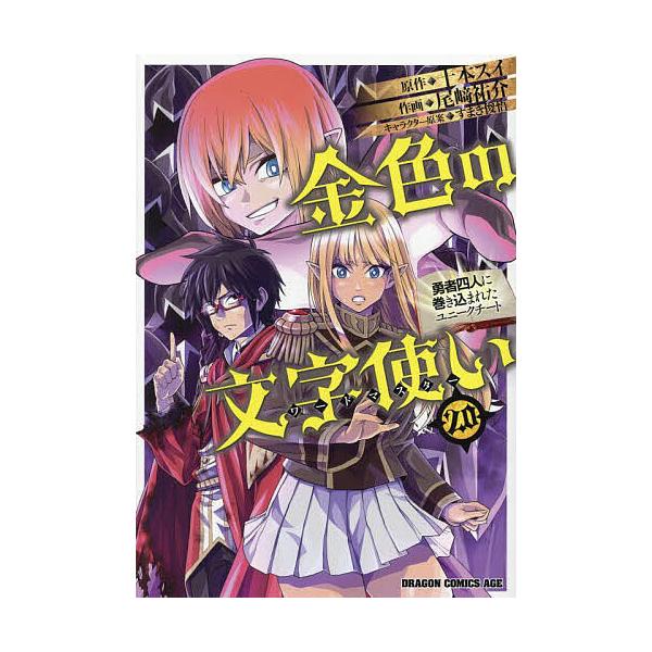 ※商品画像はイメージや仮デザインが含まれている場合があります。帯の有無など実際と異なる場合があります。原作:十本スイ　作画:尾崎祐介出版社:KADOKAWA発売日:2023年11月シリーズ名等:ドラゴンコミックスエイジ お−７−１−２０巻数...