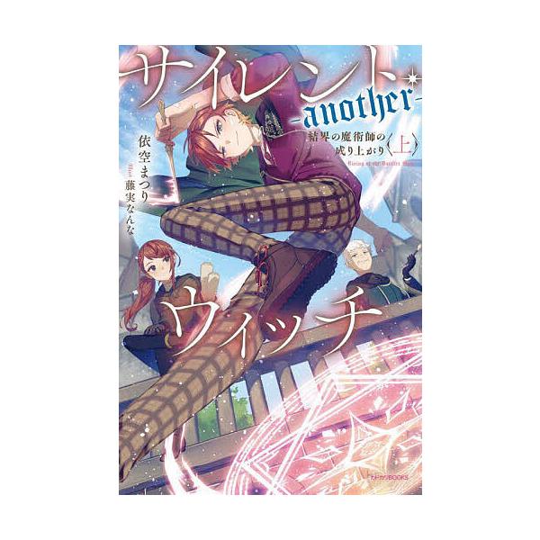 ※商品画像はイメージや仮デザインが含まれている場合があります。帯の有無など実際と異なる場合があります。著:依空まつり出版社:KADOKAWA発売日:2023年12月シリーズ名等:カドカワBOOKS W−い−７−４−１キーワード:サイレント・...