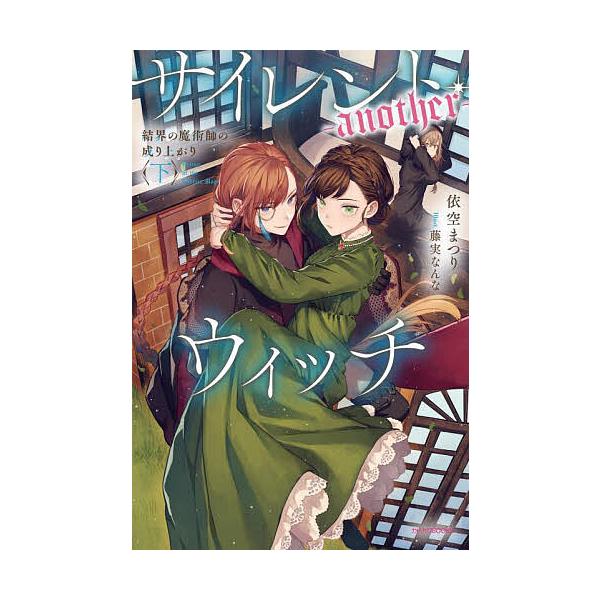 ※商品画像はイメージや仮デザインが含まれている場合があります。帯の有無など実際と異なる場合があります。著:依空まつり出版社:KADOKAWA発売日:2024年04月シリーズ名等:カドカワBOOKS W−い−７−４−２キーワード:サイレント・...