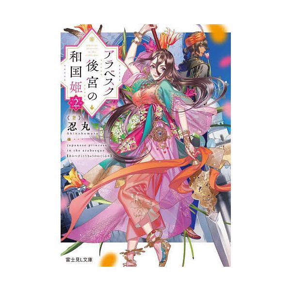 ※商品画像はイメージや仮デザインが含まれている場合があります。帯の有無など実際と異なる場合があります。著:忍丸出版社:KADOKAWA発売日:2024年01月シリーズ名等:富士見L文庫 し−８−２−２巻数:2巻キーワード:アラベスク後宮の和...