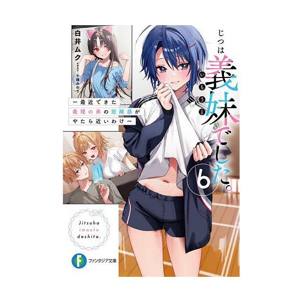 ※商品画像はイメージや仮デザインが含まれている場合があります。帯の有無など実際と異なる場合があります。著:白井ムク出版社:KADOKAWA発売日:2023年11月シリーズ名等:富士見ファンタジア文庫 し−９−１−６巻数:6巻キーワード:じつ...