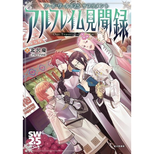 著:北沢慶　著:グループSNE出版社:KADOKAWA発売日:2024年02月シリーズ名等:SW２．５RPG ソード・ワールド２．５サプリメントキーワード:アルフレイム見聞録北沢慶グループSNE あるふれいむけんぶんろくえすだぶりゆーにてん...
