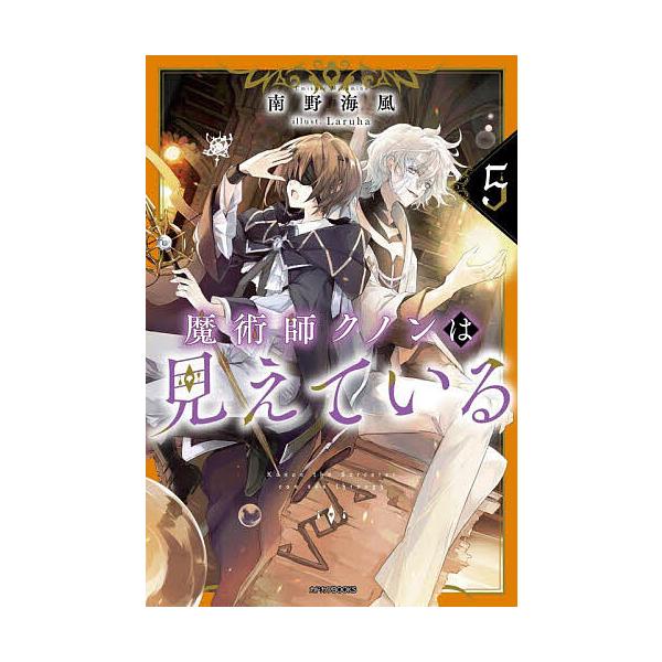 ※商品画像はイメージや仮デザインが含まれている場合があります。帯の有無など実際と異なる場合があります。著:南野海風出版社:KADOKAWA発売日:2024年01月シリーズ名等:カドカワBOOKS M−み−７−１−５巻数:5巻キーワード:魔術...