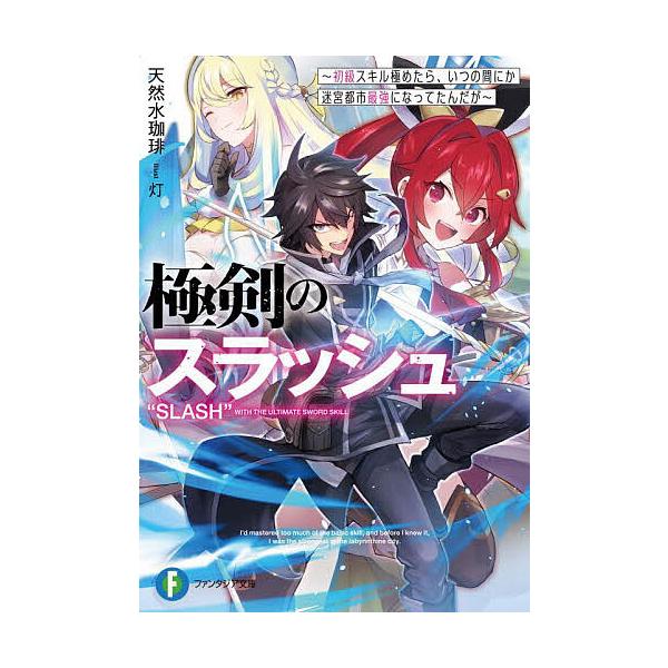 ※商品画像はイメージや仮デザインが含まれている場合があります。帯の有無など実際と異なる場合があります。著:天然水珈琲出版社:KADOKAWA発売日:2024年01月シリーズ名等:富士見ファンタジア文庫 て−４−１−１キーワード:極剣のスラッ...