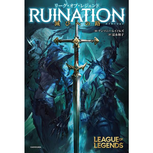 ※商品画像はイメージや仮デザインが含まれている場合があります。帯の有無など実際と異なる場合があります。著:アンソニー・レイノルズ　訳:富永和子出版社:KADOKAWA発売日:2024年05月キーワード:リーグ・オブ・レジェンドRUINATI...