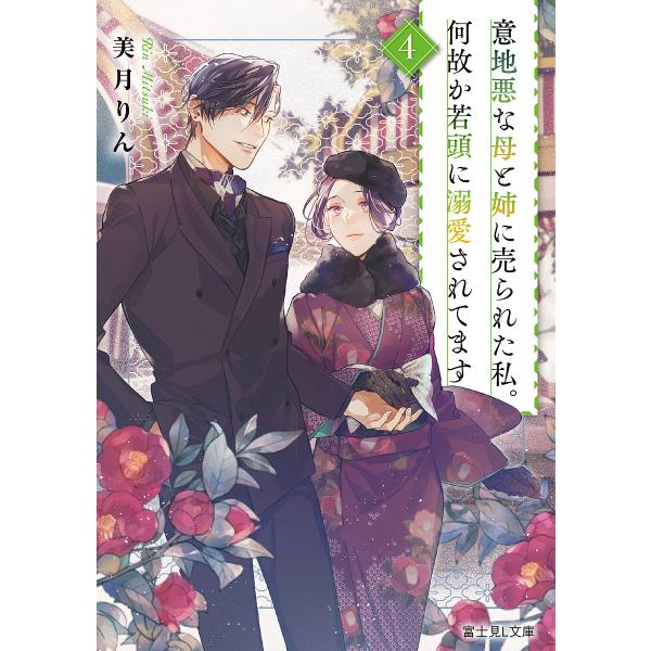 ※商品画像はイメージや仮デザインが含まれている場合があります。帯の有無など実際と異なる場合があります。著:美月りん出版社:KADOKAWA発売日:2024年04月シリーズ名等:富士見L文庫 み−１１−１−４巻数:4巻キーワード:意地悪な母と...