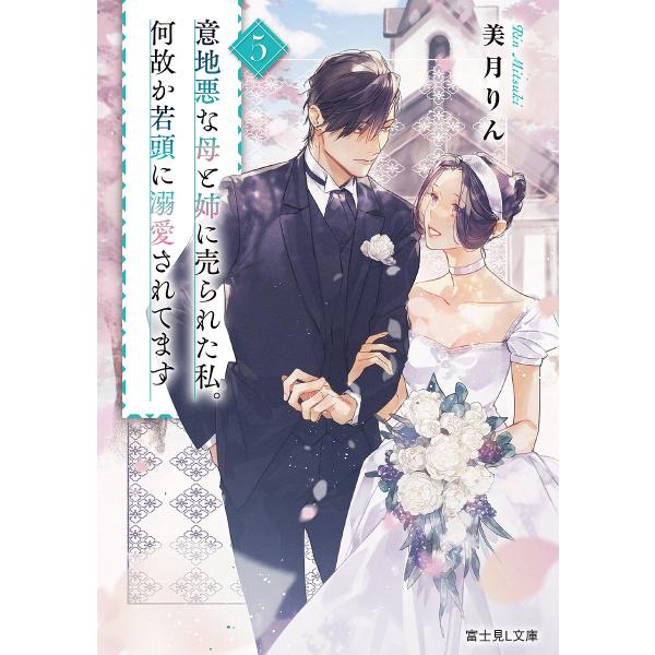 ※商品画像はイメージや仮デザインが含まれている場合があります。帯の有無など実際と異なる場合があります。著:美月りん出版社:KADOKAWA発売日:2024年10月シリーズ名等:富士見L文庫 み−１１−１−５巻数:5巻キーワード:意地悪な母と...