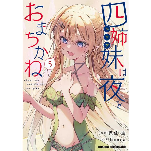 ※商品画像はイメージや仮デザインが含まれている場合があります。帯の有無など実際と異なる場合があります。原作:保住圭　作画:Bcoca出版社:KADOKAWA発売日:2024年04月シリーズ名等:ドラゴンコミックスエイジキーワード:四姉妹は夜...