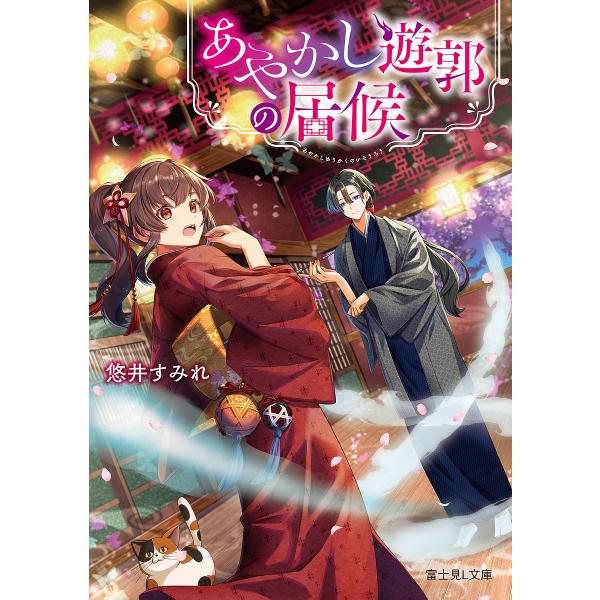 ※商品画像はイメージや仮デザインが含まれている場合があります。帯の有無など実際と異なる場合があります。著:悠井すみれ出版社:KADOKAWA発売日:2024年05月シリーズ名等:富士見L文庫 ゆ−６−１−１キーワード:あやかし遊郭の居候悠井...