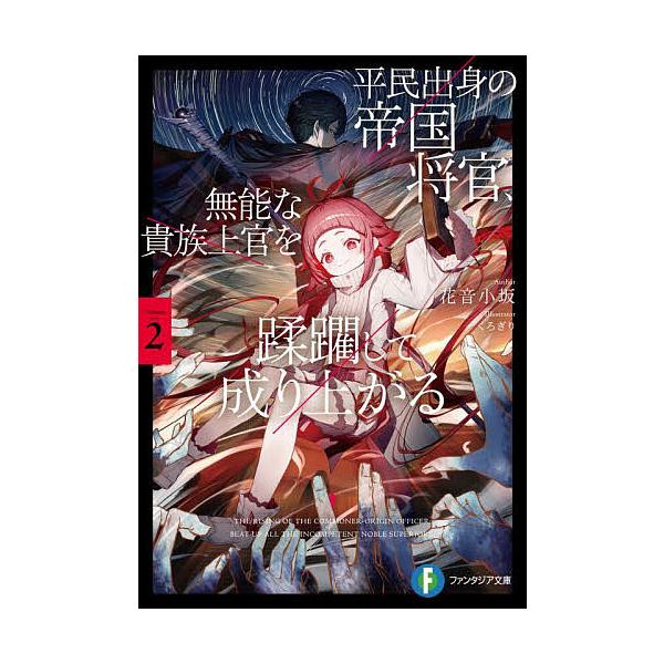※商品画像はイメージや仮デザインが含まれている場合があります。帯の有無など実際と異なる場合があります。著:花音小坂出版社:KADOKAWA発売日:2024年08月シリーズ名等:富士見ファンタジア文庫 は−１２−１−２巻数:2巻キーワード:平...
