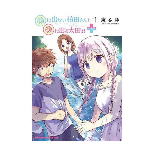 ※商品画像はイメージや仮デザインが含まれている場合があります。帯の有無など実際と異なる場合があります。著:東ふゆ出版社:KADOKAWA発売日:2024年05月シリーズ名等:ドラゴンコミックスエイジ巻数:1巻キーワード:顔に出ない柏田さんと...