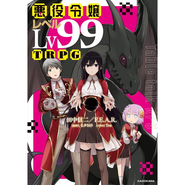 ※商品画像はイメージや仮デザインが含まれている場合があります。帯の有無など実際と異なる場合があります。著:田中信二　著:F．E．A．R．　原作:七夕さとり出版社:KADOKAWA発売日:2024年06月キーワード:悪役令嬢レベル９９TRPG...
