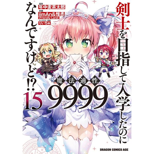 原作:年中麦茶太郎　作画:iimAn　作画:惟丞出版社:KADOKAWA発売日:2024年08月シリーズ名等:ドラゴンコミックスエイジ い−４−１−１５巻数:15巻キーワード:剣士を目指して入学したのに魔法適性９９９９なんですけど！？１５年...