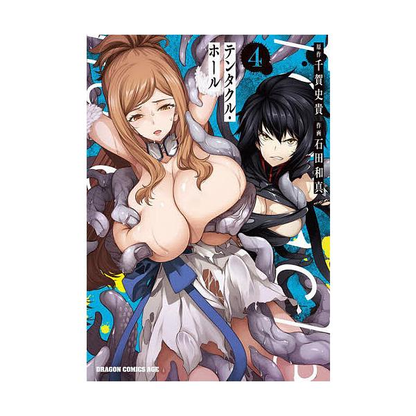 原作:千賀史貴　作画:石田和真出版社:KADOKAWA発売日:2024年08月シリーズ名等:ドラゴンコミックスエイジキーワード:TentacleHole−テンタクル・ホール−４千賀史貴石田和真 漫画 マンガ まんが てんたくるほーる４ テン...