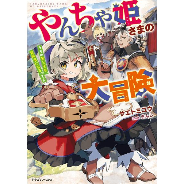 著:サエトミユウ出版社:KADOKAWA発売日:2024年09月シリーズ名等:ドラゴンノベルス さ−５−１−１キーワード:やんちゃ姫さまの大冒険うちの第三王女、冒険者になるってよサエトミユウ やんちやひめさまのだいぼうけんうちのだいさん ヤ...