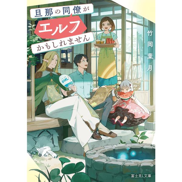 ※商品画像はイメージや仮デザインが含まれている場合があります。帯の有無など実際と異なる場合があります。著:竹岡葉月出版社:KADOKAWA発売日:2024年11月シリーズ名等:富士見L文庫 た−３−５−１巻数:1巻キーワード:旦那の同僚がエ...