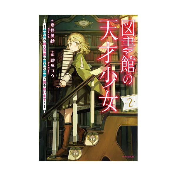 ※商品画像はイメージや仮デザインが含まれている場合があります。帯の有無など実際と異なる場合があります。著:蒼井美紗出版社:KADOKAWA発売日:2024年11月シリーズ名等:カドカワBOOKS W−あ−１５−１−２巻数:2巻キーワード:図...