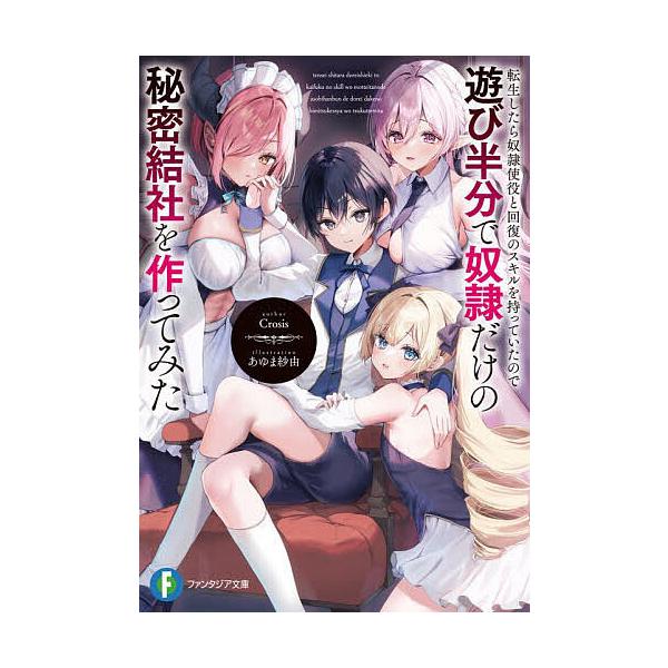 ※商品画像はイメージや仮デザインが含まれている場合があります。帯の有無など実際と異なる場合があります。著:Crosis出版社:KADOKAWA発売日:2025年02月シリーズ名等:富士見ファンタジア文庫 く−１３−１−１巻数:1巻キーワード...