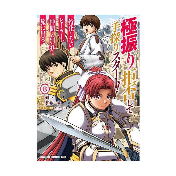 ※商品画像はイメージや仮デザインが含まれている場合があります。帯の有無など実際と異なる場合があります。原作:刻一　作画:蒼井一秀出版社:KADOKAWA発売日:2024年11月シリーズ名等:ドラゴンコミックスエイジ巻数:8巻キーワード:極振...