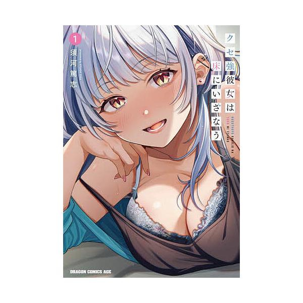 ※商品画像はイメージや仮デザインが含まれている場合があります。帯の有無など実際と異なる場合があります。著:須河篤志出版社:KADOKAWA発売日:2024年11月シリーズ名等:ドラゴンコミックスエイジ巻数:1巻キーワード:クセ強彼女は床にい...