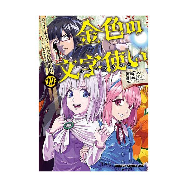 ※商品画像はイメージや仮デザインが含まれている場合があります。帯の有無など実際と異なる場合があります。原作:十本スイ　作画:尾崎祐介出版社:KADOKAWA発売日:2024年12月シリーズ名等:ドラゴンコミックスエイジ お−７−１−２２キー...