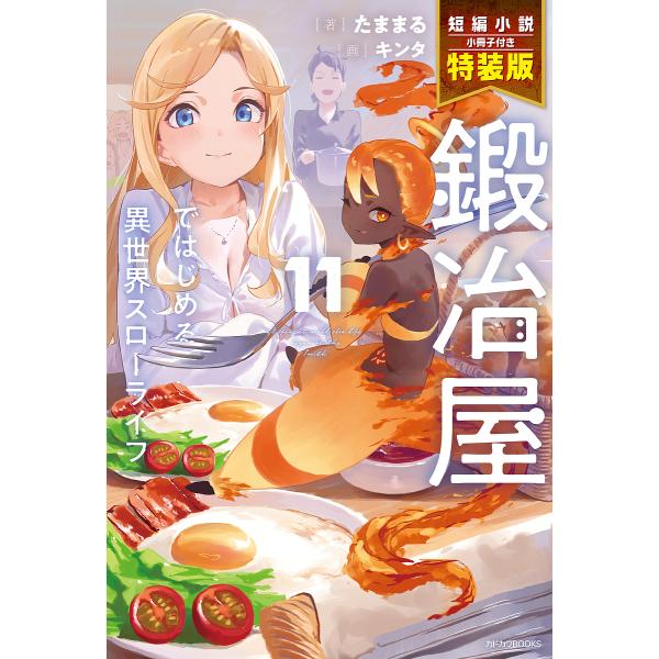 著:たままる出版社:KADOKAWA発売日:2025年01月シリーズ名等:カドカワBOOKS M−た−９−２−３キーワード:鍛冶屋ではじめる異世界スローライフ１１たままる かじやではじめるいせかいすろーらいふ１１ カジヤデハジメルイセカイス...