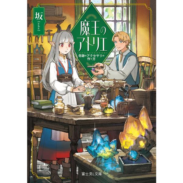 ※商品画像はイメージや仮デザインが含まれている場合があります。帯の有無など実際と異なる場合があります。作:坂出版社:KADOKAWA発売日:2025年03月シリーズ名等:富士見L文庫 さ−１３−２−１キーワード:魔王のアトリエ奇跡のアクセサ...