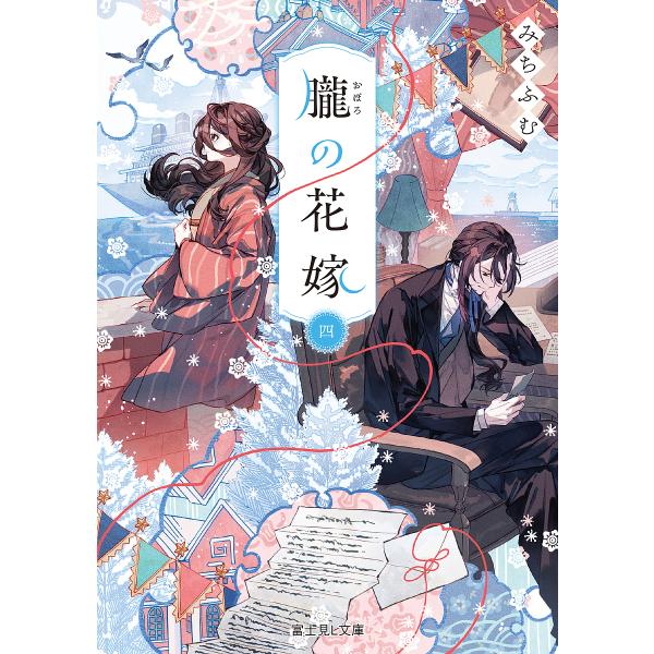 ※商品画像はイメージや仮デザインが含まれている場合があります。帯の有無など実際と異なる場合があります。著:みちふむ出版社:KADOKAWA発売日:2025年08月シリーズ名等:富士見L文庫 み−１２−１−４巻数:4巻キーワード:朧の花嫁４み...