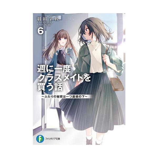 ※商品画像はイメージや仮デザインが含まれている場合があります。帯の有無など実際と異なる場合があります。著:羽田宇佐出版社:KADOKAWA発売日:2025年02月シリーズ名等:富士見ファンタジア文庫 は−１０−１−６キーワード:週に一度クラ...