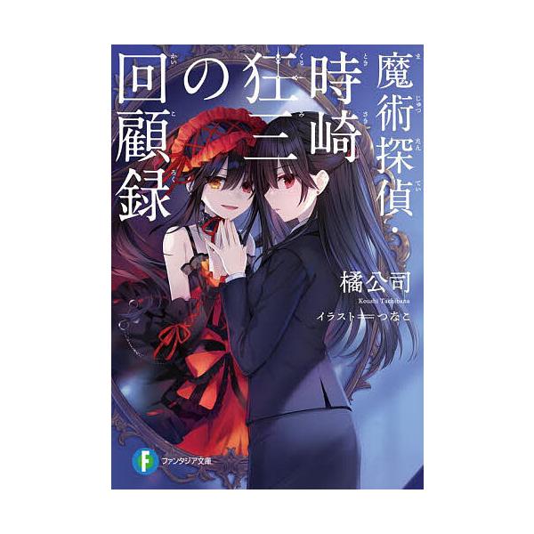 ※商品画像はイメージや仮デザインが含まれている場合があります。帯の有無など実際と異なる場合があります。著:橘公司出版社:KADOKAWA発売日:2025年02月シリーズ名等:富士見ファンタジア文庫 た−４−９−２キーワード:魔術探偵・時崎狂...