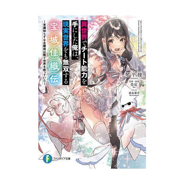 ※商品画像はイメージや仮デザインが含まれている場合があります。帯の有無など実際と異なる場合があります。著:琴平稜　原案:美紅出版社:KADOKAWA発売日:2025年02月シリーズ名等:富士見ファンタジア文庫 み−１１−４−１巻数:1巻キー...