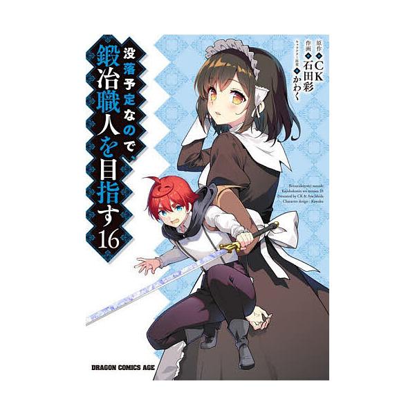 ※商品画像はイメージや仮デザインが含まれている場合があります。帯の有無など実際と異なる場合があります。原作:CK　作画:石田彩出版社:KADOKAWA発売日:2025年02月シリーズ名等:ドラゴンコミックスエイジ い−３−１−１６巻数:16...