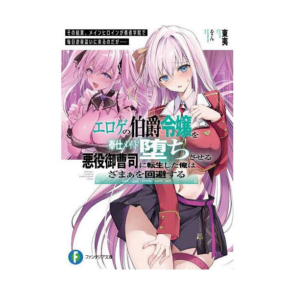 ※商品画像はイメージや仮デザインが含まれている場合があります。帯の有無など実際と異なる場合があります。著:東夷出版社:KADOKAWA発売日:2025年02月シリーズ名等:富士見ファンタジア文庫 と−１１−１−１キーワード:エロゲの伯爵令嬢...