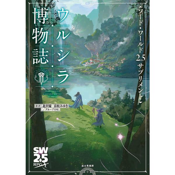 著:北沢慶　著:清松みゆき　著:グループSNE出版社:KADOKAWA発売日:2025年02月シリーズ名等:SW２．５RPG ソード・ワールド２．５サプリメントキーワード:ウルシラ博物誌北沢慶清松みゆきグループSNE うるしらはくぶつしえす...
